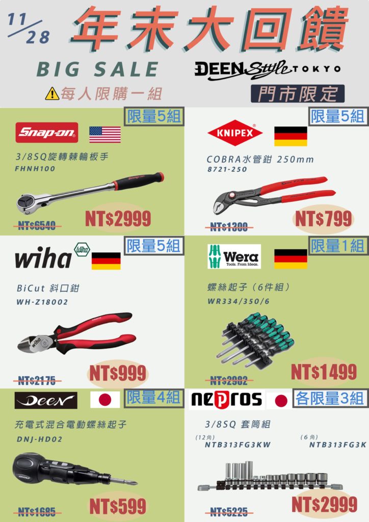 DEEN Style TOKYO 年末大回饋 ️ ️ 瘋狂最低價 ️ ️ | TOOLS BAR | DEEN STYLE TOKYO