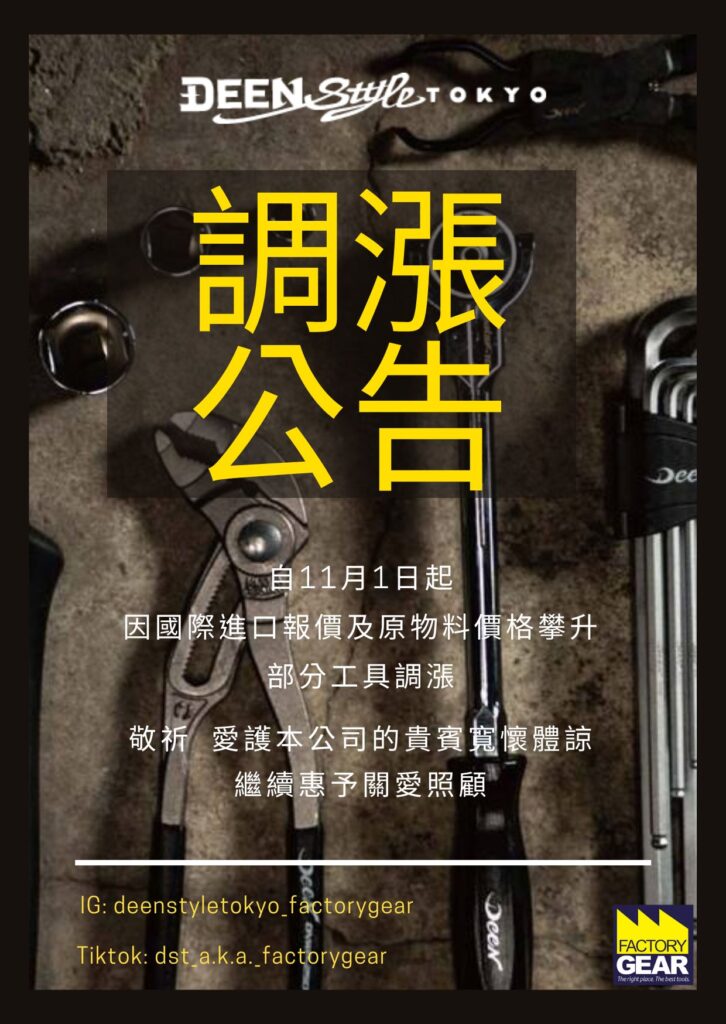 【價格調漲公告】 | TOOLS | DEEN STYLE TOKYO